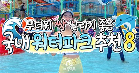 국내 워터파크 추천 Best8 순위 꿀팁 여행톡톡