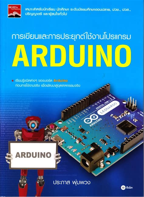 หนงสอ การเขยนและการประยกตใชงานโปรแกรม Arduino Lazada co th