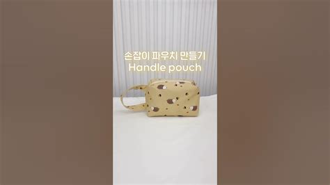 손잡이 파우치 만들기 💛 Handle Pouch Handmade Sewing Pouch 핸드메이드 파우치만들기 파우치추천 재봉틀배우기 가방만들기 가방추천