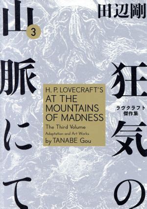 狂気の山脈にて 3 ラヴクラフト傑作集 ビームC 新品漫画コミック ブックオフ公式オンラインストア
