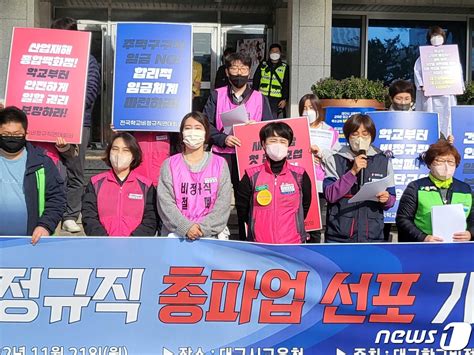 대구 학교 비정규직 노조 25일 총파업