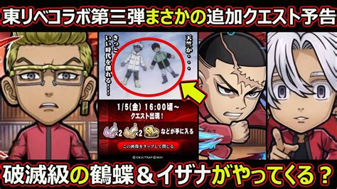 【コトダマン】1590 東リベコラボ第三弾まさかの追加クエスト予告！破滅級の鶴蝶＆イザナがやってくる？【コラボ追加クエスト考察】 Youtube