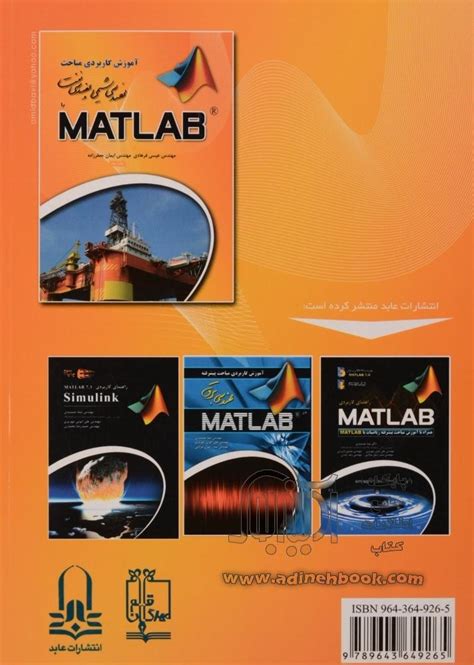 خرید کتاب آموزش کاربردی مباحث مهندسی شیمی و نفت با Matlab اثر عیسی فرهادی از نشر عابد