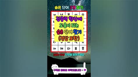 집중력 향상에 도움이 되는 숨은단어찾기정답포함 Youtube