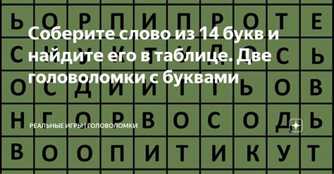 Соберите слово из 14 букв и найдите его в таблице. Две головоломки с ...