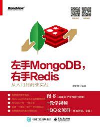 左手MongoDB右手Redis从入门到商业实战 谢乾坤 电子书下载epub mobi azw3 pdf txt Ebook电子书网