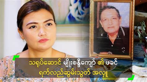 သရုပ်ဆောင် မျိုးစန္ဒီကျော် ၏ ဖခင် ရက်လည်ဆွမ်းသွတ် အလှူ Youtube