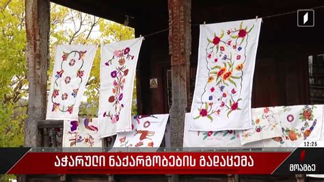 აჭარული ნაქარგობების გადაცემა Youtube