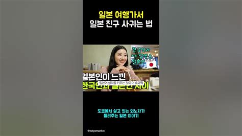 일본 여행가서 일본인 친구 사귀는 법 Youtube