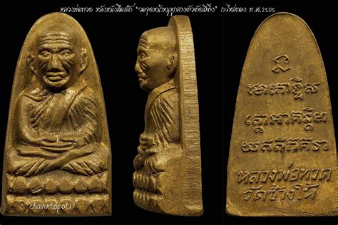 หลวงพ่อทวด หลังหนังสือเล็ก “วอจุดหน้าหนูหูกลางตัวตัดมีติ่ง” กะไหล่ทอง พ ศ 2505