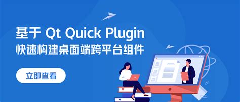 基于 Qt Quick Plugin 快速构建桌面端跨平台组件 Infoq 写作平台