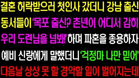 실화사연 결혼 허락 받으러 첫 인사 갔더니 강남 출신 동서들이 목포 출신 촌년이 어디서 감히 하며 파혼을 종용하는데 라디오사연 썰사연사이다사연감동사연
