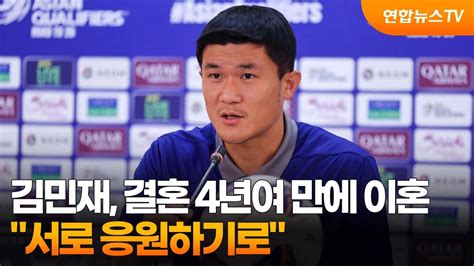 김민재 결혼 4년여 만에 성격 차로 이혼…서로 응원하기로 연합뉴스tv Yonhapnewstv Youtube