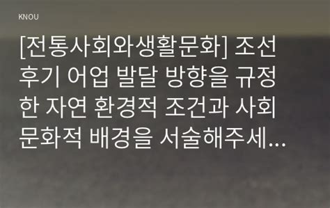전통사회와생활문화 조선 후기 어업 발달 방향을 규정한 자연 환경적 조건과 사회문화적 배경을 서술해주세요 조선 후기 난장과