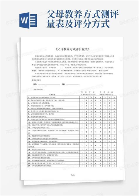 父母教养方式测评量表及评分方式 Word模板下载编号ljzjxbpm熊猫办公