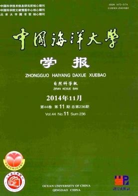中国海洋大学学报 自然科学版 图册 360百科