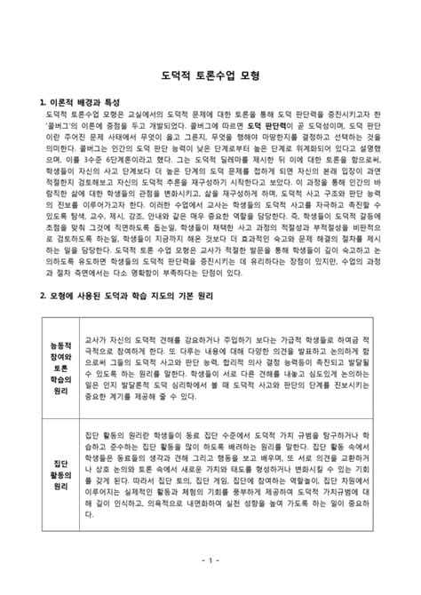 도덕적 토론수업 모형 모형에 사용된 도덕과 학습지도의 기본 원리 인문교육