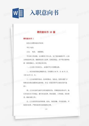 聘用意向书Word模板 聘用意向书Word模板下载 熊猫办公