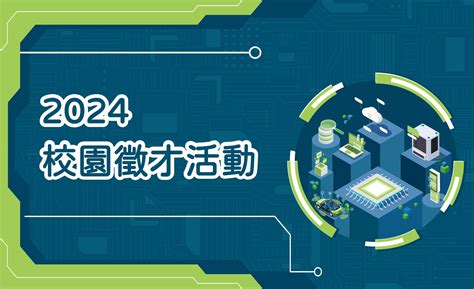 💫2024 緯創資通校園博覽會｜時程公告💫 緯創資通 Wistron Career
