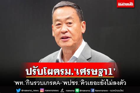 การเมือง ปรับโผครม‘เศรษฐา1สะพัด‘พทกินรวบกระทรวงเกรดa ‘พปชรคิว