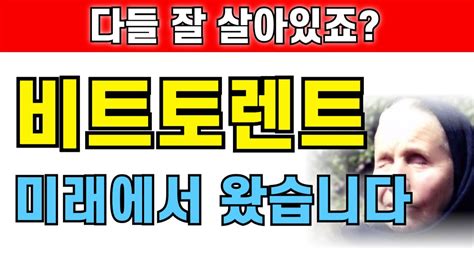 [비트토렌트 전망]미래에서 왔습니다 다들 잘 살아있죠 Youtube