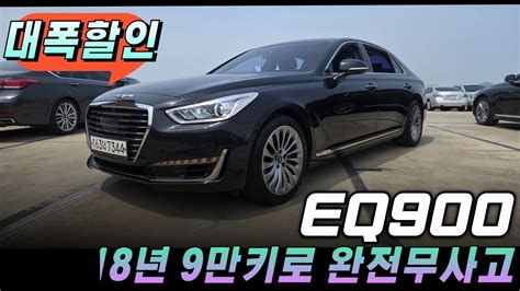 Eq900중고 노마진찬스개선형 짧은 주행거리 브라운시트까지 두루두루 완벽한 단순교환 없는 가성비 최고의 대형세단 Youtube