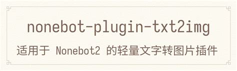 GitHub mobyw nonebot plugin txt2img 适用于 Nonebot2 的轻量文字转图片插件