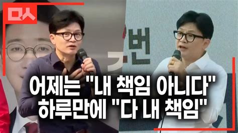 어제는 내 책임 아니다 오늘은 다 내 책임이라는 국힘 한동훈 Youtube