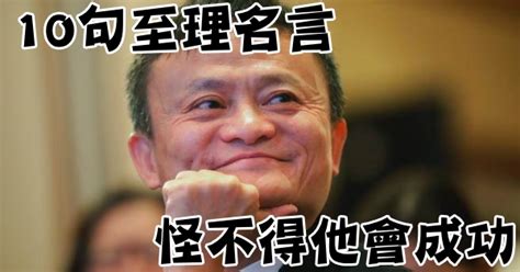 馬雲洗腦最強10句至理名言！怪不得他會成功！ 成功男人這麼做