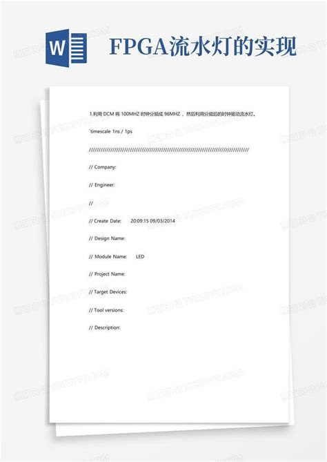 Fpga流水灯的实现word模板下载编号lkxmpmrp熊猫办公