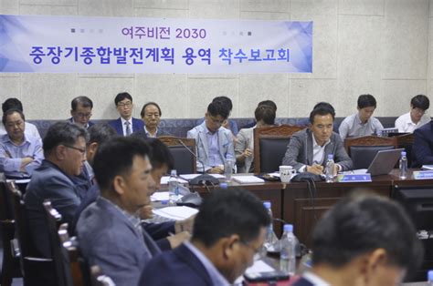 여주시 중장기발전계획 연구용역 착수보고회 진행세종신문