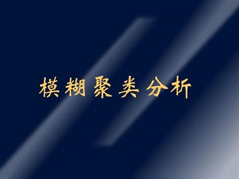 模糊聚类分析word文档在线阅读与下载无忧文档