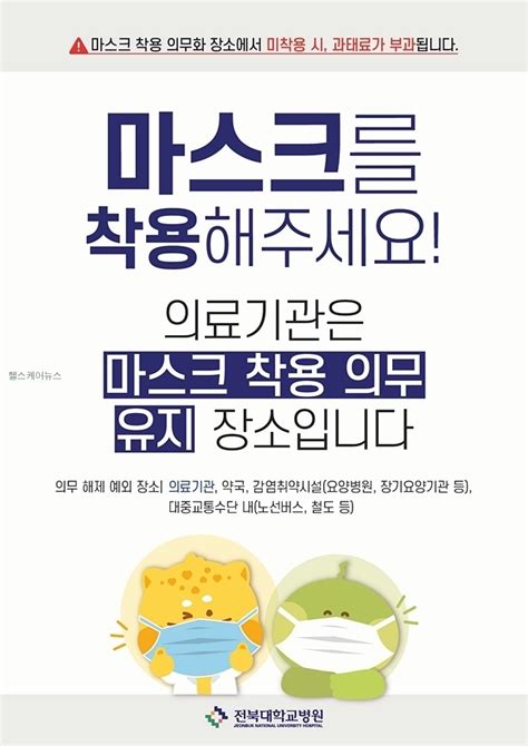 전북대병원 “병원 이용 시 마스크 착용 필수” 미착용 시 출입 불가 및 진료제한