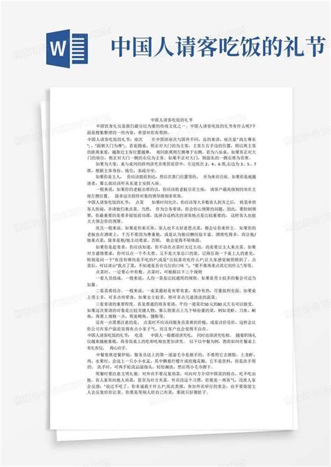 中国人请客吃饭的礼节word模板下载编号qzxpbzzw熊猫办公