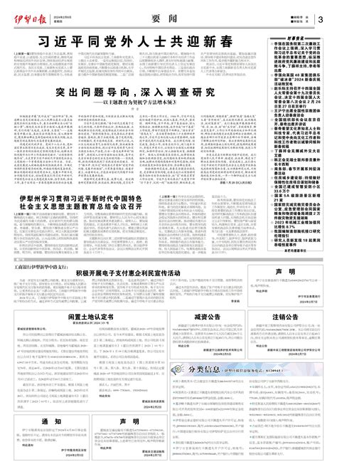 伊犁日报汉文版 03版要闻 2024年02月08日