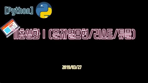Python 기초심화 I 리스트튜플 Youtube