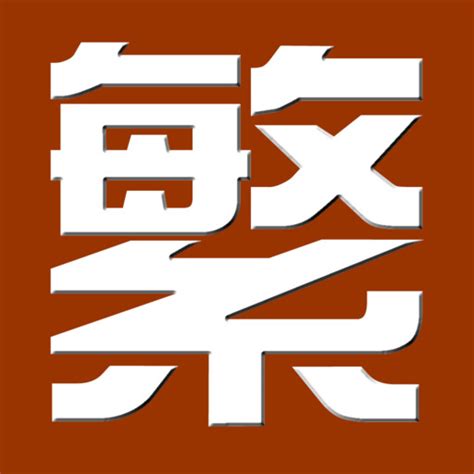 繁体字转换器 官方电脑版 51下载