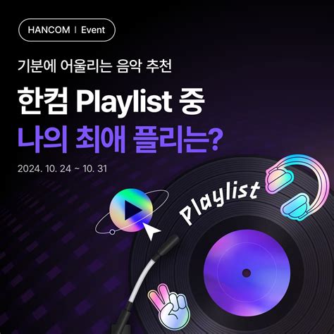 한글과컴퓨터 한컴 이벤트 L 나의 최애 한컴 플리 고르기 나라에서 허락한 유일한 즐거움 Playlist By Hancom ☺️ 다양한 상황과 감정에 어울리는 노래와