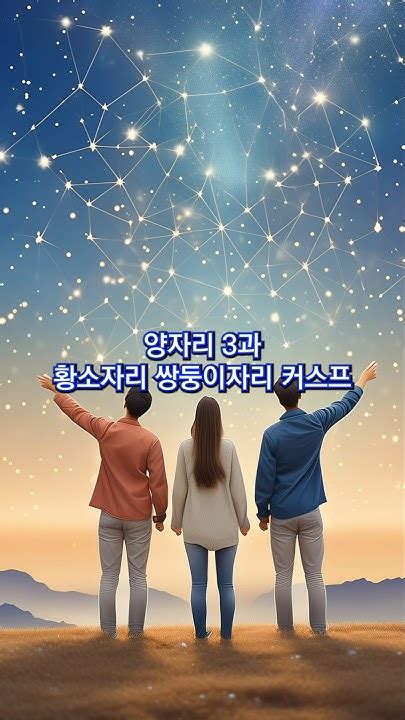 양자리 3과 황소자리 쌍둥이자리 커스프의 만남 🌟📚 양자리3 황소자리쌍둥이자리 별자리 운세 우정 일 행복 쌍둥이자리 황소자리 점성술 크리에이터 강렬한