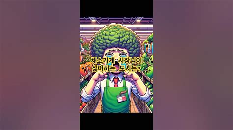 채소가계 사장님이 싫어하는 도시는 넌센스퀴즈 Youtube