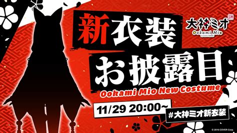 大摳的起秋名山莊 Mio 香三大告知，新衣裝將在 11 月 29 日晚間七點公開、新原創曲 Mv カメリア