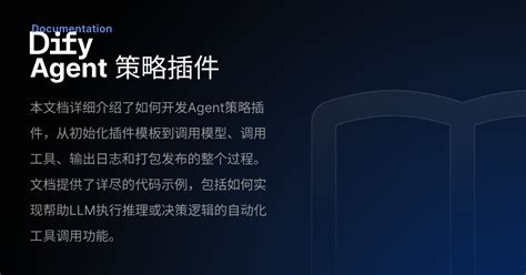 agent 策略插件 dify docs