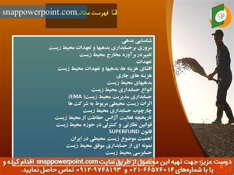 پاورپوینت آماده حسابداری محیط زیست اسنپ پاورپوینت