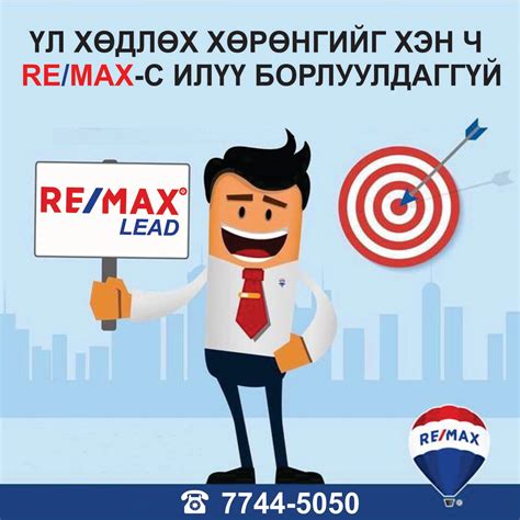 Re Max Apex In Mongolia 🔴⚪🔵Үл хөдлөх хөрөнгийн салбарт өндөр туршлага бүхий бүтээлч хүсэл