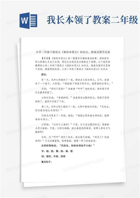 小学二年级下册语文谁的本领大知识点教案及教学反思Word模板下载 熊猫办公