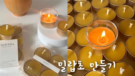 100 천연 밀랍초 만들기 달달한꿀초🐝 밀랍티라이트 깨끗한 표면 만들기 팁 Youtube