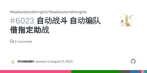 自动战斗 自动编队 借指定助战 · Issue 6023 · Maaassistantarknightsmaaassistantarknights · Github