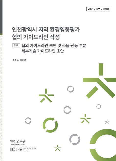 부록 인천광역시 지역 환경영향평가 협의 가이드라인 작성 읽기