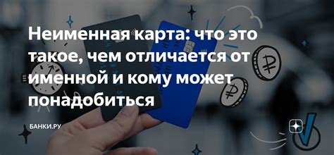 Неименная карта что это такое чем отличается от именной и кому может понадобиться Банки ру
