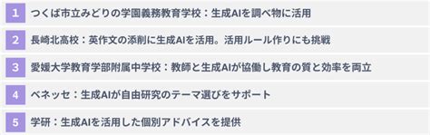 【事例5選】生成aiを教育現場に導入する7大メリットとは？ Ai総研｜aiの企画・開発・運用を一気通貫で支援